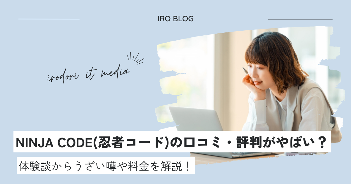 NINJA CODE(忍者コード)の口コミ・評判がやばい？体験談からうざい噂や料金を解説！ | 彩りメディア