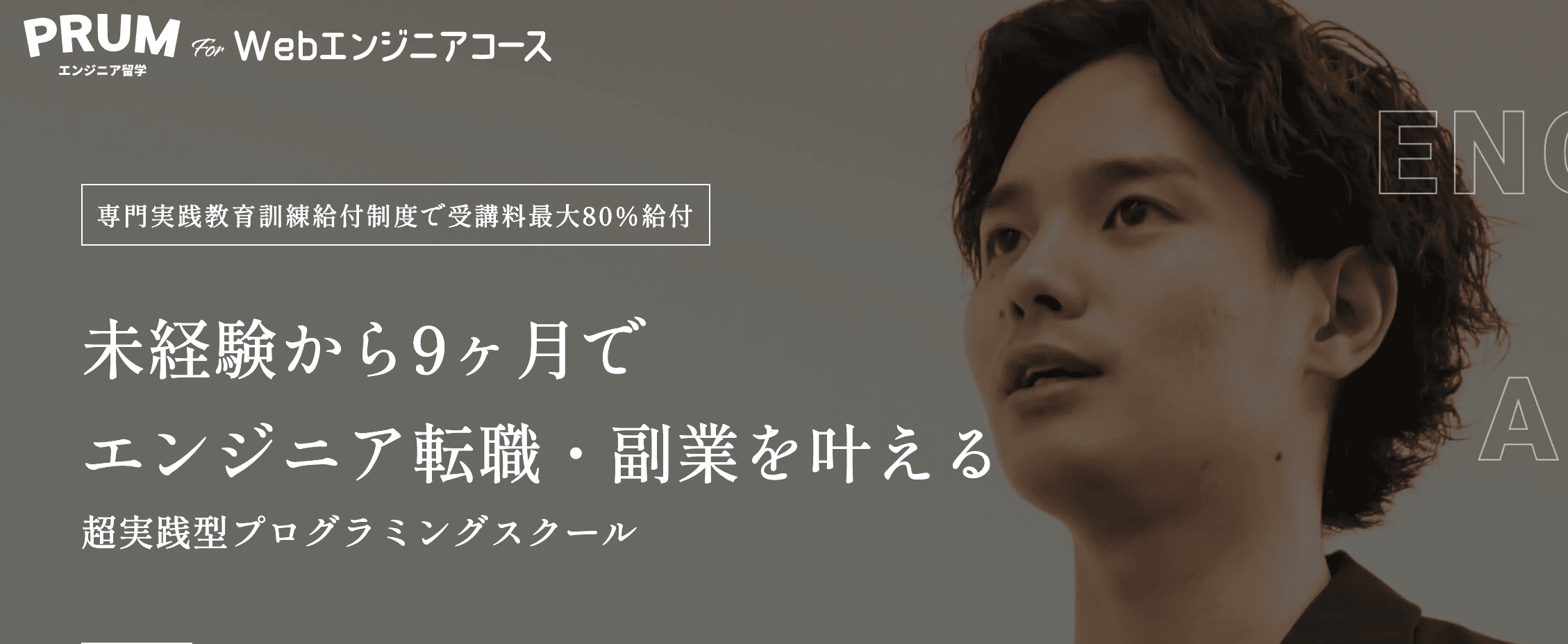 PRUMエンジニア留学の評判・口コミやばい？給付金で学べる？【体験談】 | 彩りメディア