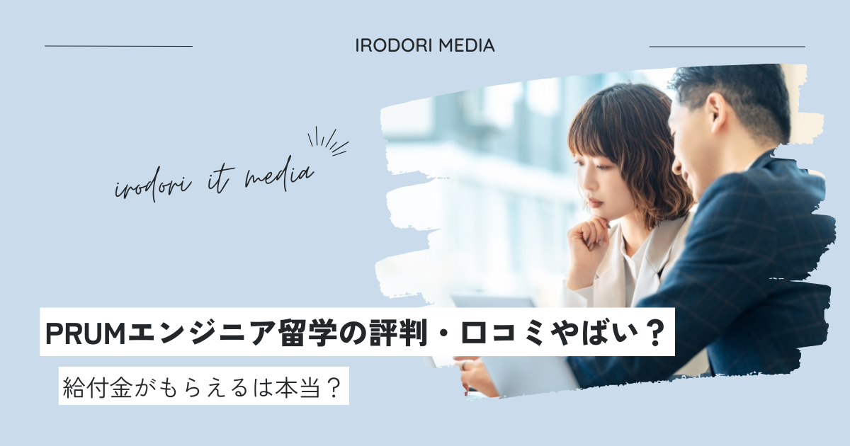 PRUMエンジニア留学の評判・口コミやばい？給付金で学べる？【体験談】 | 彩りメディア
